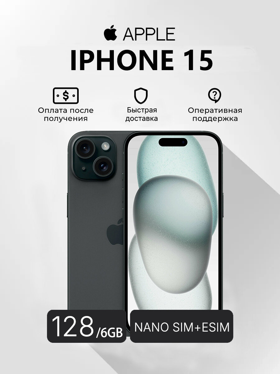 Смартфон Apple iPhone 15, 6.1 дюйма, встроенная память 128 ГБ, nanoSIM+eSIM, цвет чёрный