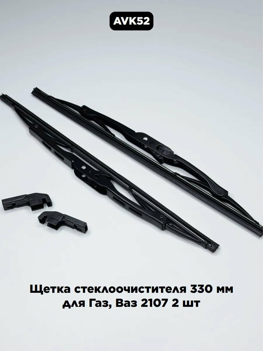 Щетка стеклоочистителя 330 мм для Газ 52, Ваз 2101 2 шт