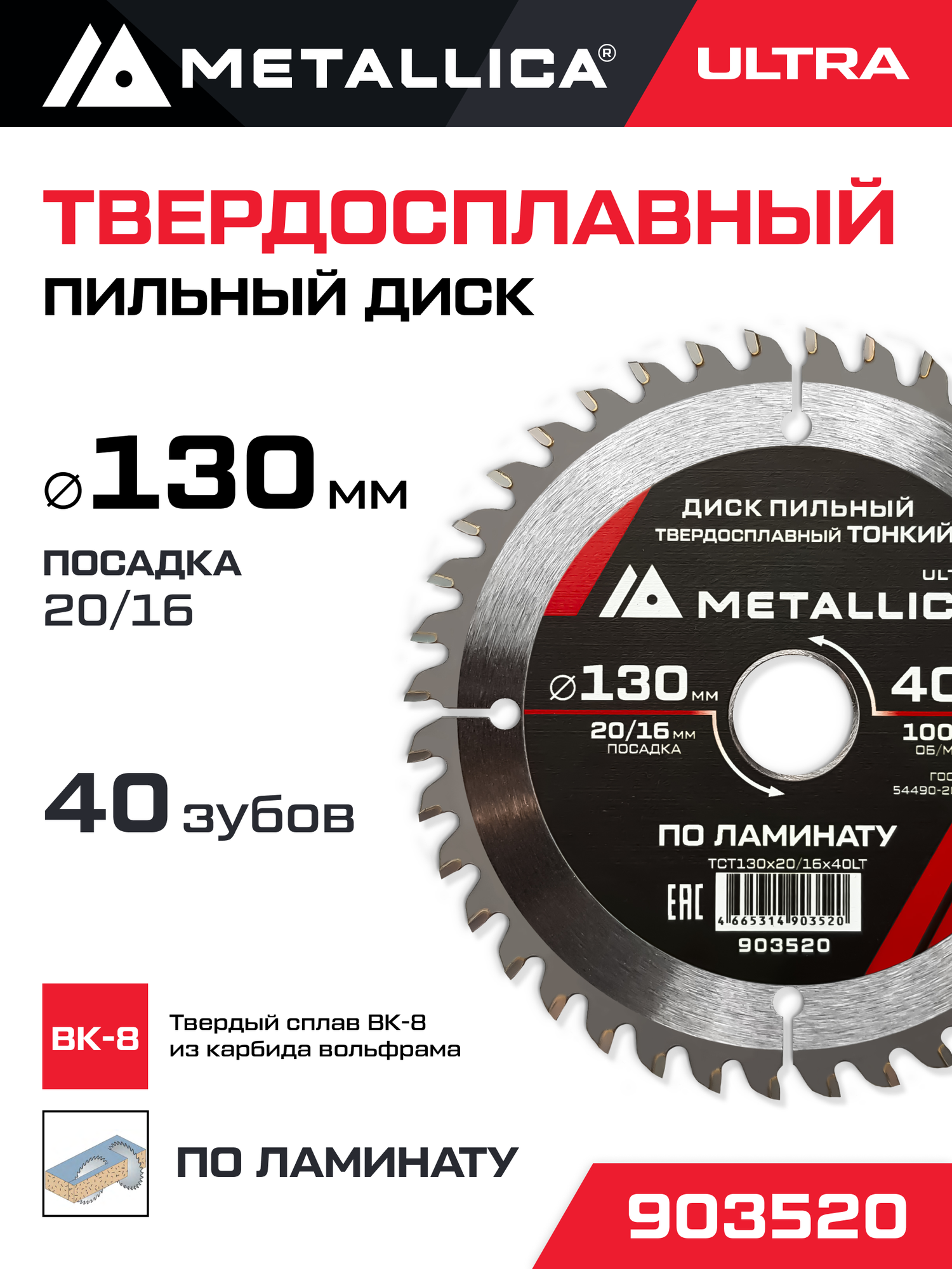 Диск пильный тонкий тв. спл. METALLICA Ultra 130x20/16 мм, 40 зуб, Т 1,8 мм по ламинату