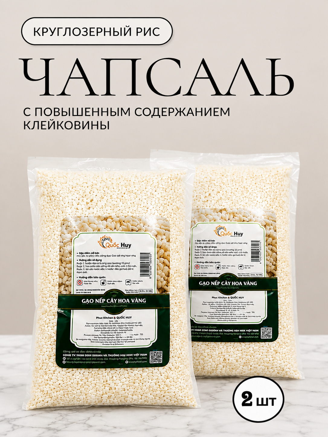 Рис Чапсаль (Чапсари) с повышенным содержанием клейковины Вьетнам, 2 шт по 1 кг