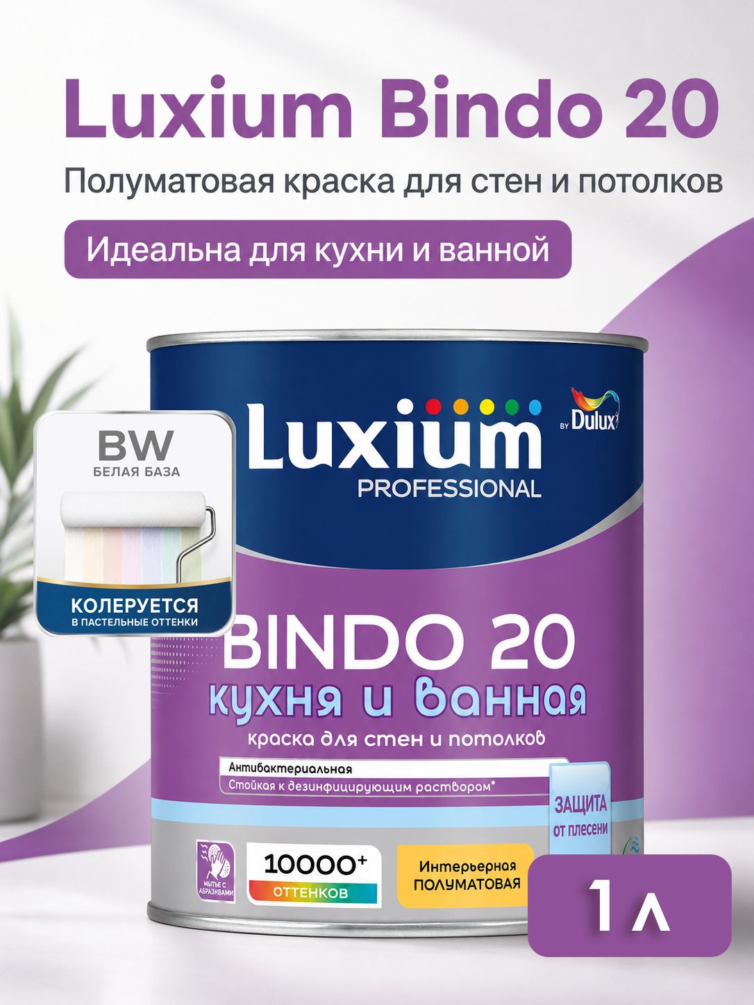 Краска LUXIUM (DULUX) Professional Bindo 20 полуматовая BW 1 л