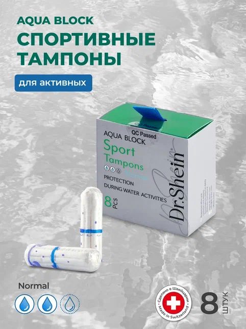 Женские тампоны для спорта Dr.Shein 8шт, для плавания и тренировок