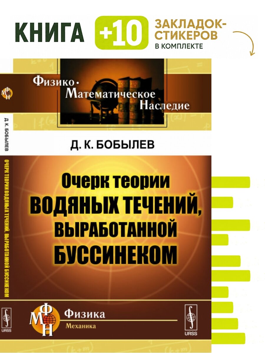 Очерк теории водяных течений, выработанной Буссинеком. Комплект: книга + 10 закладок-стикеров