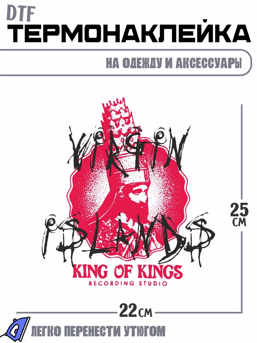 Термонаклейка король королей king of kings