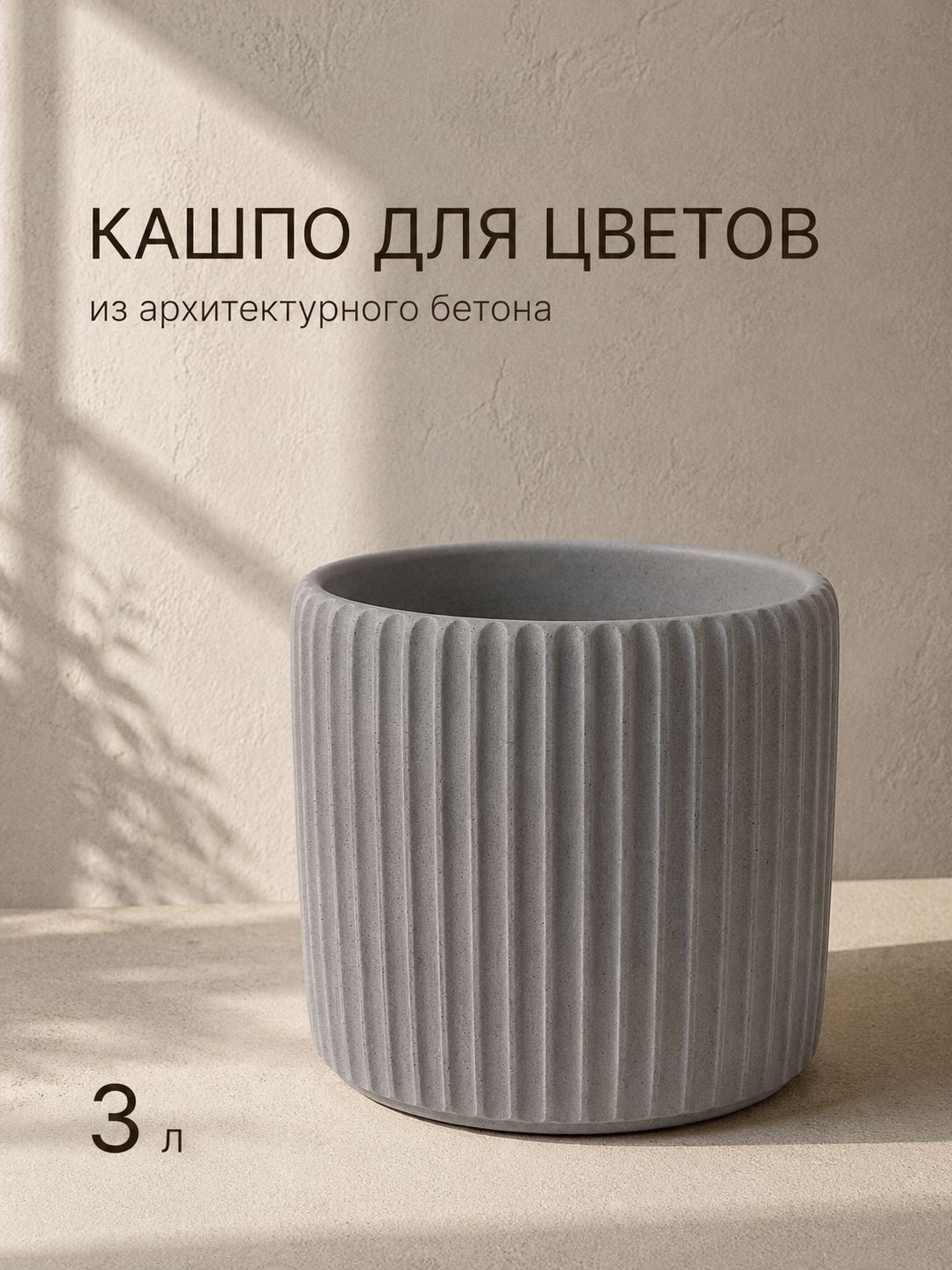 Кашпо для цветов НИКА бетонное 3 л, серое матовое.
