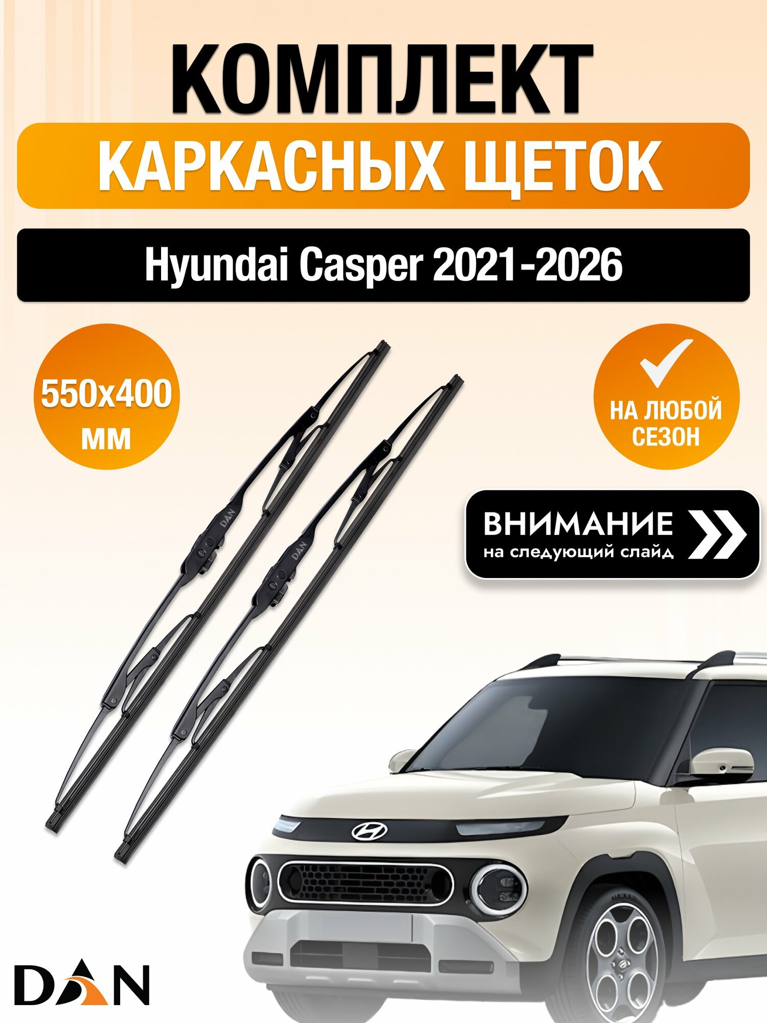 Дворники каркасные для Hyundai Casper / 2021-2026 / Комплект щеток стеклоочистителя 550 400 мм Хендай Каспер DAN