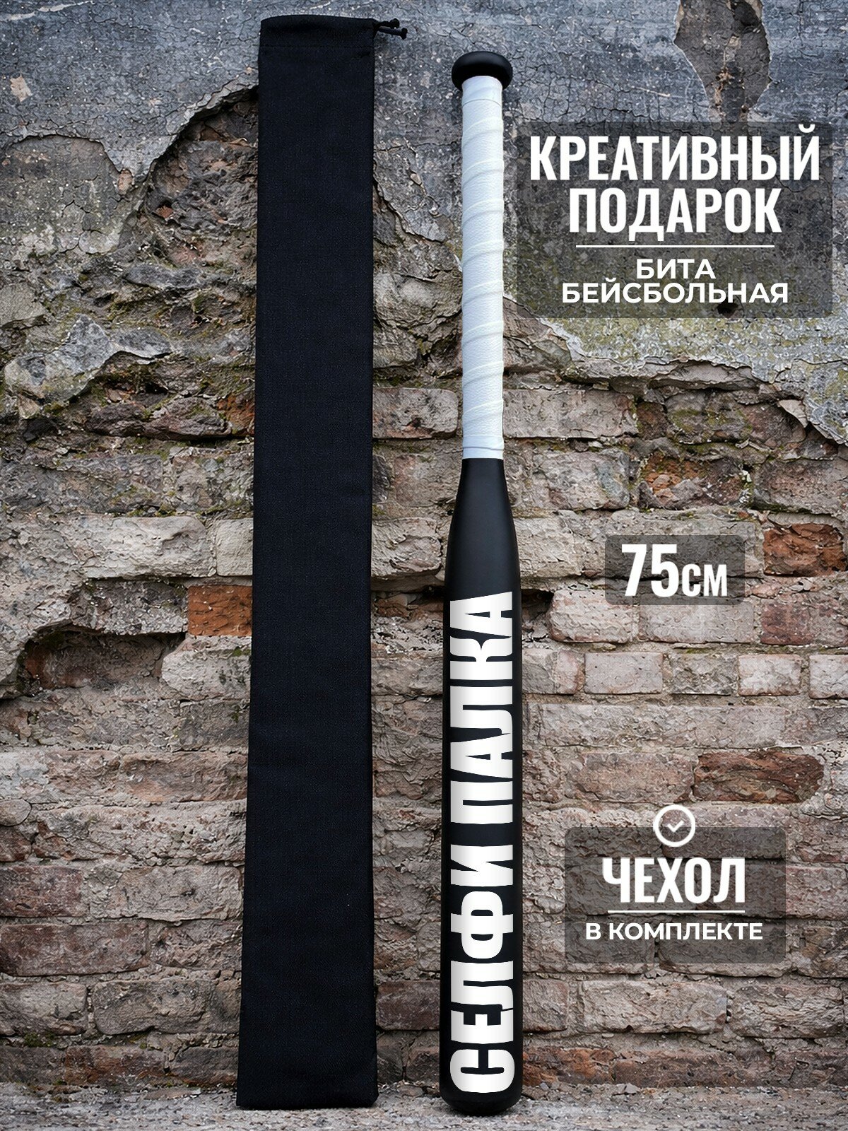 Подарок другу бейсбольная бита Селфи палка 75 см