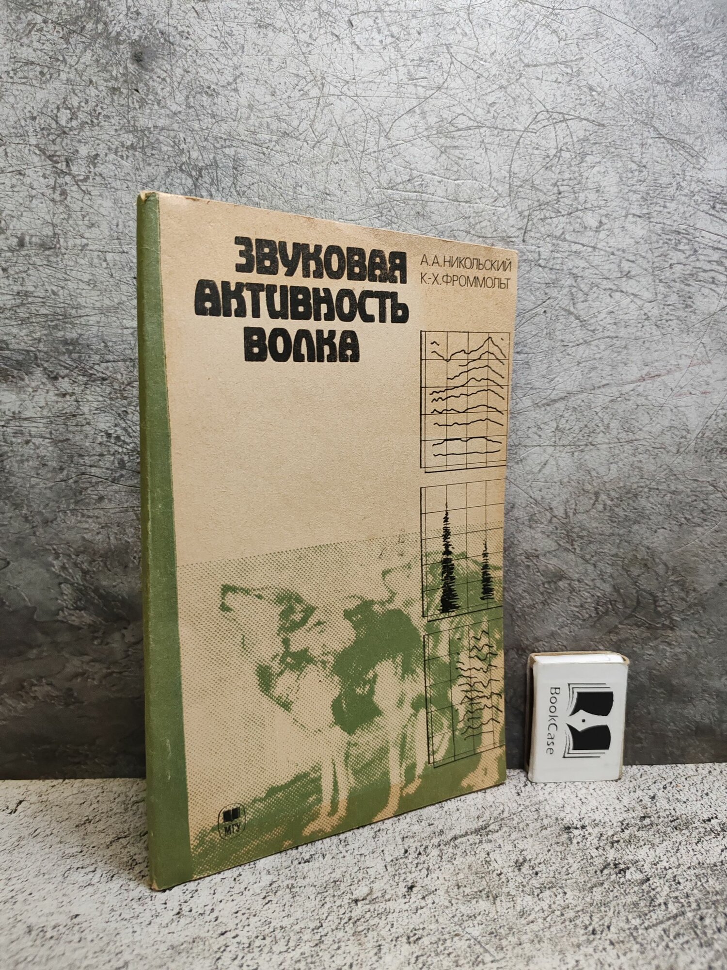 Звуковая активность волка (1989 г.)