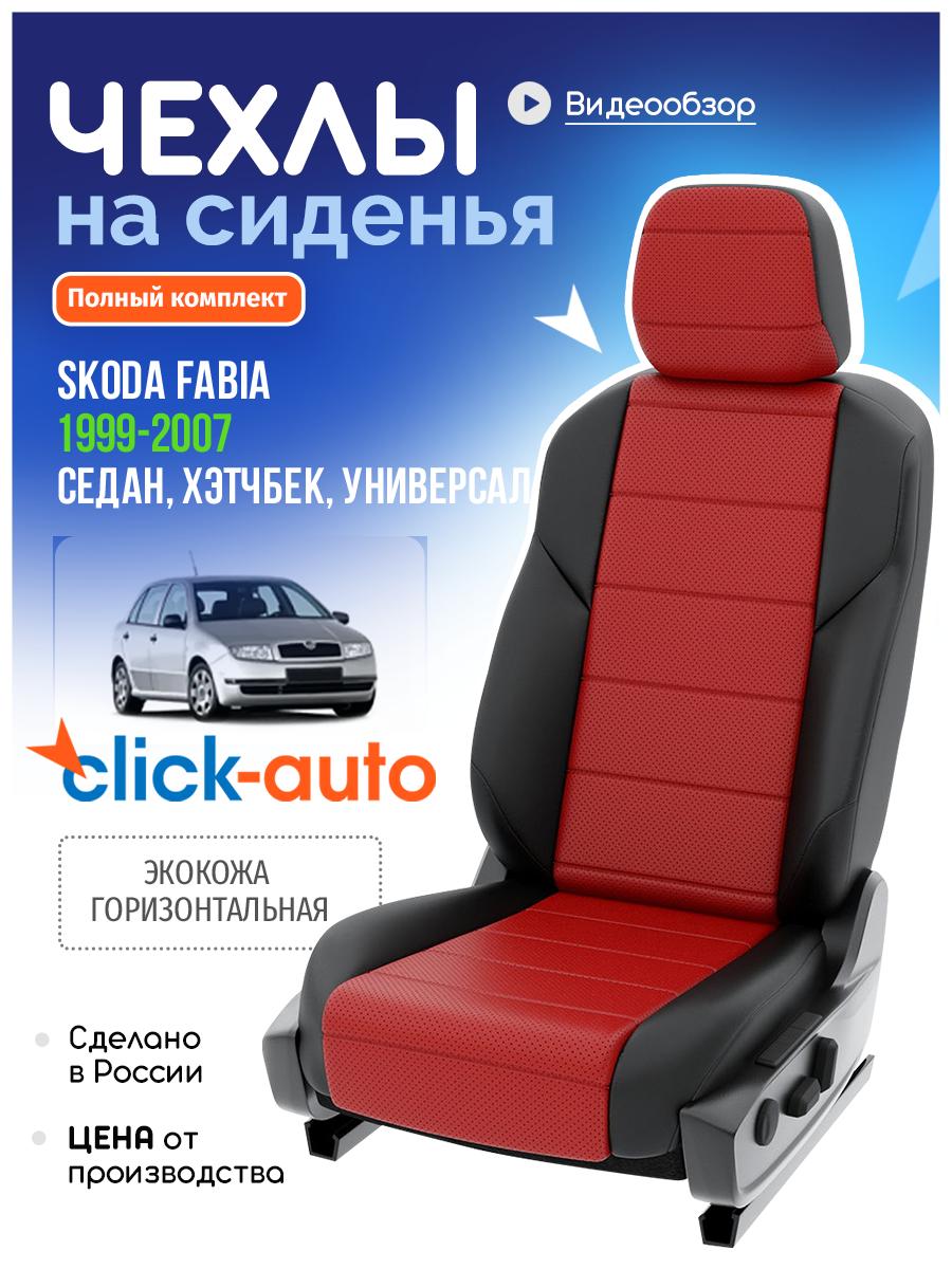 Чехлы Шкода Фабия (Skoda Fabia) 1999-2007 1 седан, хэтчбек, универсал Экокожа Красный CA909CF39 Click Auto