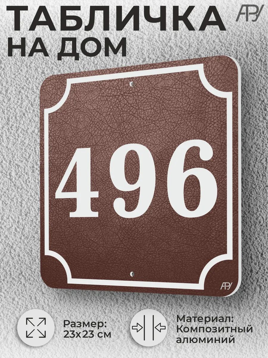 Адресная табличка с номером дома "литая" №496 (имитация)