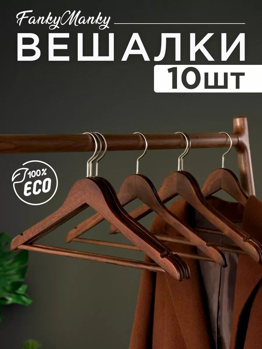 FankyManky Вешалка плечики 45 см 10 шт дерево коричневый