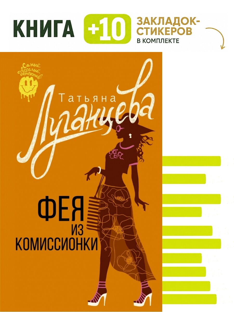 Фея из комиссионки. Комплект: книга + 10 закладок-стикеров