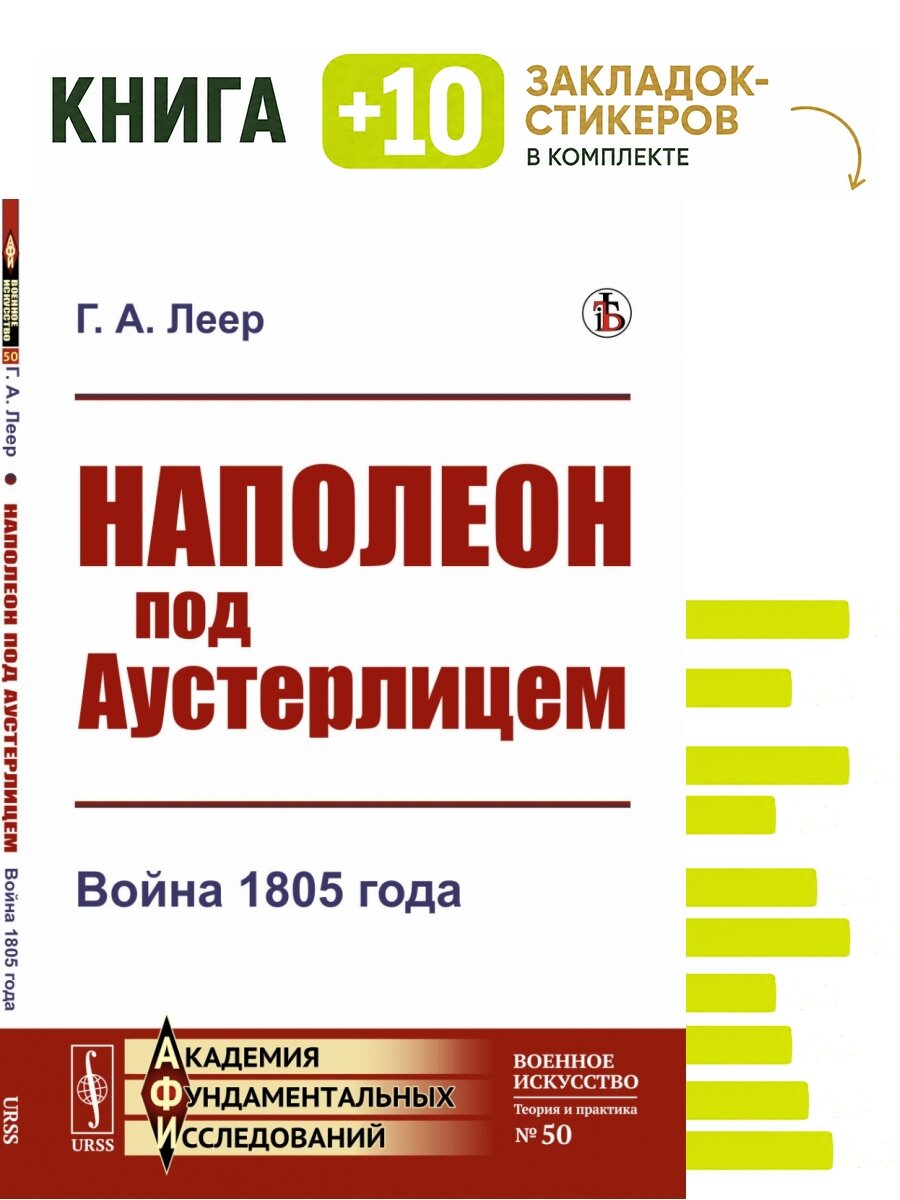 Наполеон под Аустерлицем: Война 1805 года. Комплект: книга + 10 закладок-стикеров