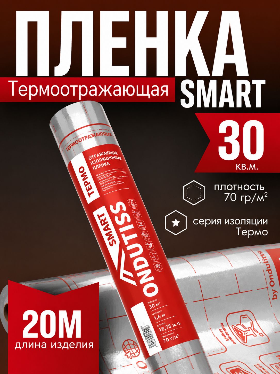 Пароизоляция фольгированная ONDUTISS SMART TERMO 30 м2 отражающая пленка для бани, сауны, кровли и утеплителя 70 г/м2 Ондутис