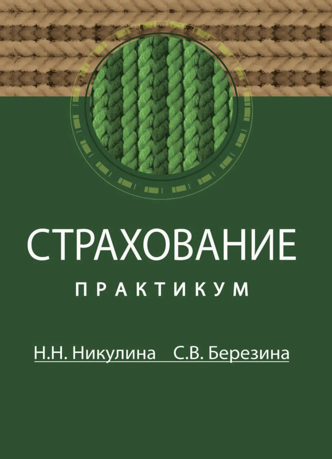 Страхование [Цифровая книга]