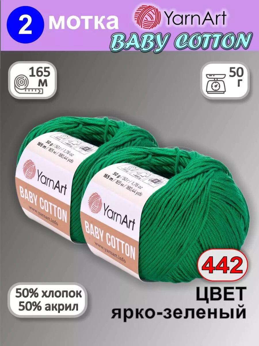 Пряжа ЯрнАрт Baby Cotton беби котон цвет 442 изумрудный 2 шт