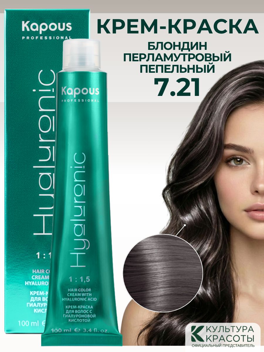 Kapous Professional HY 7.21 Блондин перламутровый пепельный крем-краска для волос с гиалуроновой кислотой, 100 мл