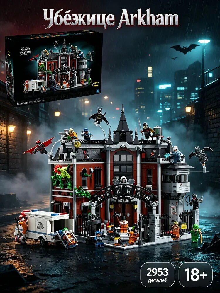 Конструктор Бэтмен Лечебница Аркхэм, 2953 деталей, совместим с Лего Batman 76300