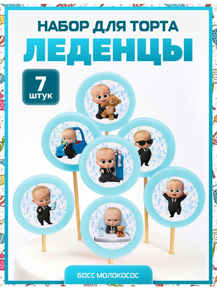 Леденцы на торт. Босс молокосос.