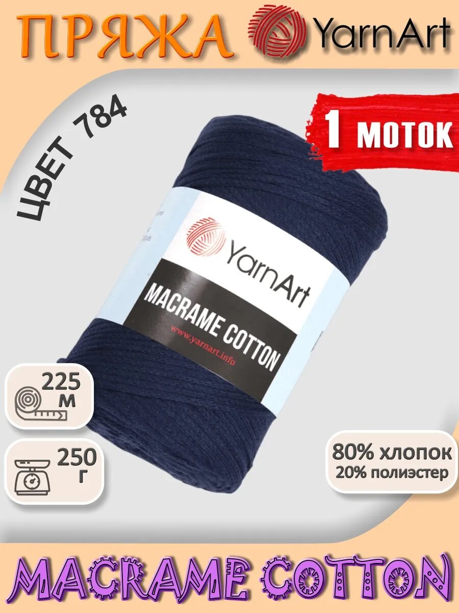Пряжа для вязания ЯрнАрт Макраме Коттон 784 1 шт цвет Синий