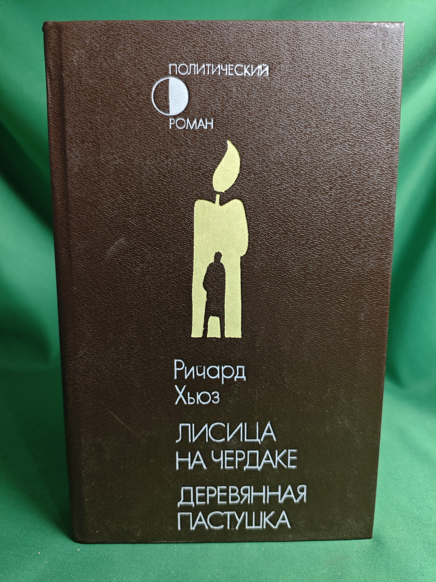 Лисица на чердаке. Деревянная пастушка Букинистическая книга для всех. Печатное издание.