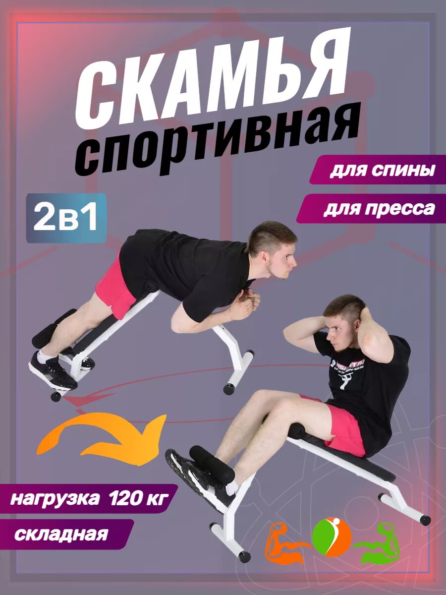 Скамья 2в1 пресс гиперэкстензия, цвет белый