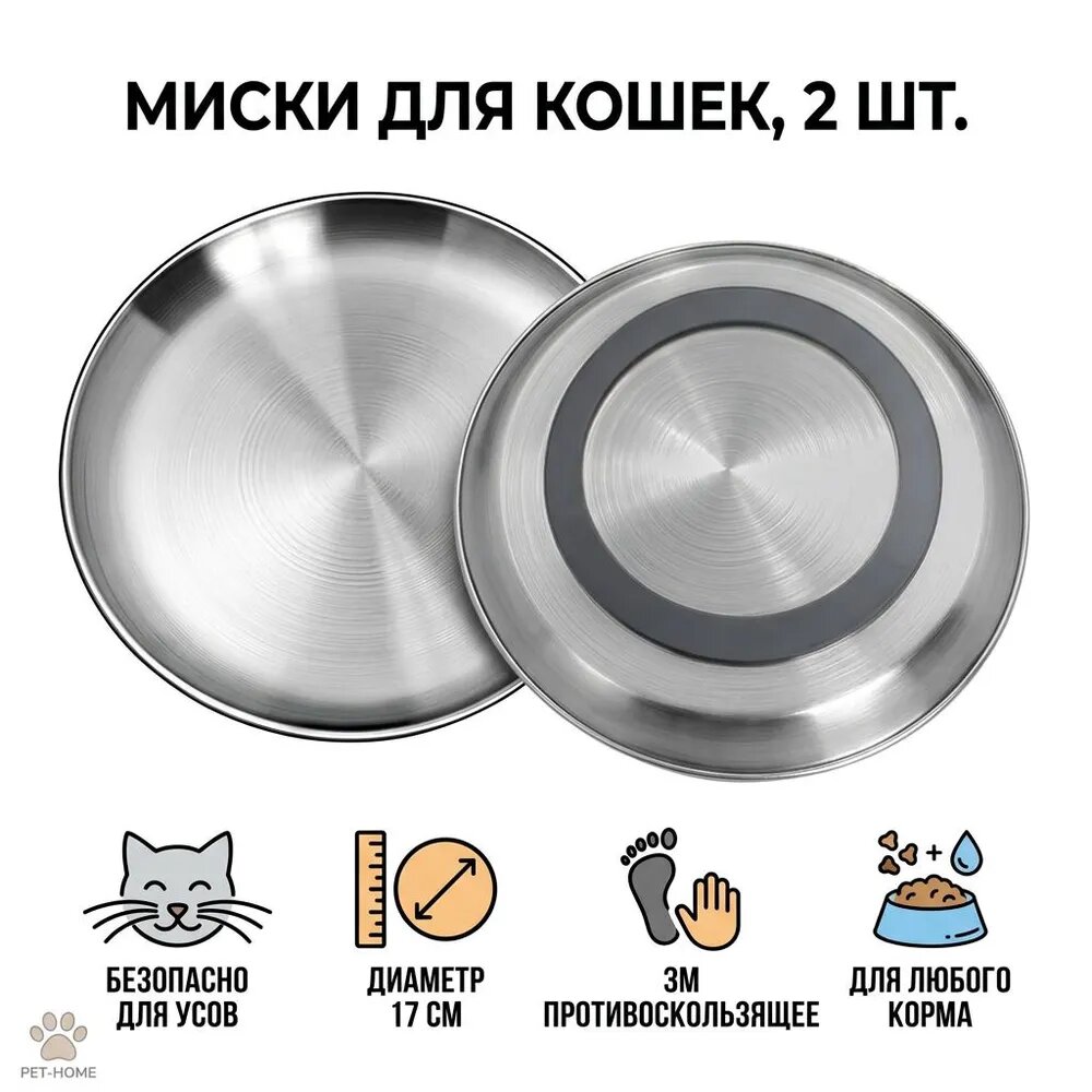 Мелкие широкие миски из нержавеющей стали для кошек и котят (диск 6.7 дюймов, 2 шт.), кормушки с фиксируемым основанием