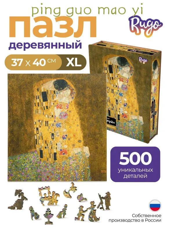 Деревянные пазлы для взрослых и для детей Густав Климт "Поцелуй" 37х40см, 500 уникальных деталей