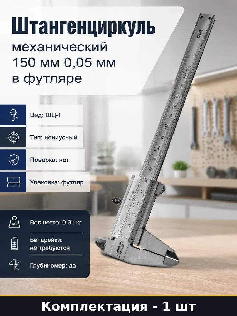 Штангенциркуль механический 150 мм 0,05 мм в футляре