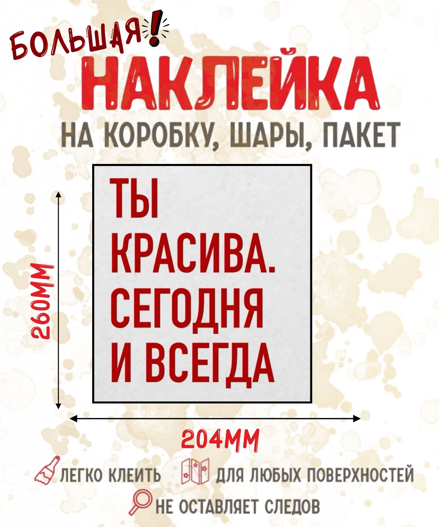 Декоративная красная наклейка с надписью Ты красива сегодня и всегда на коробку с подарком, стикер для зеркал, шаров, фотозоны и интерьера, 204х260 мм