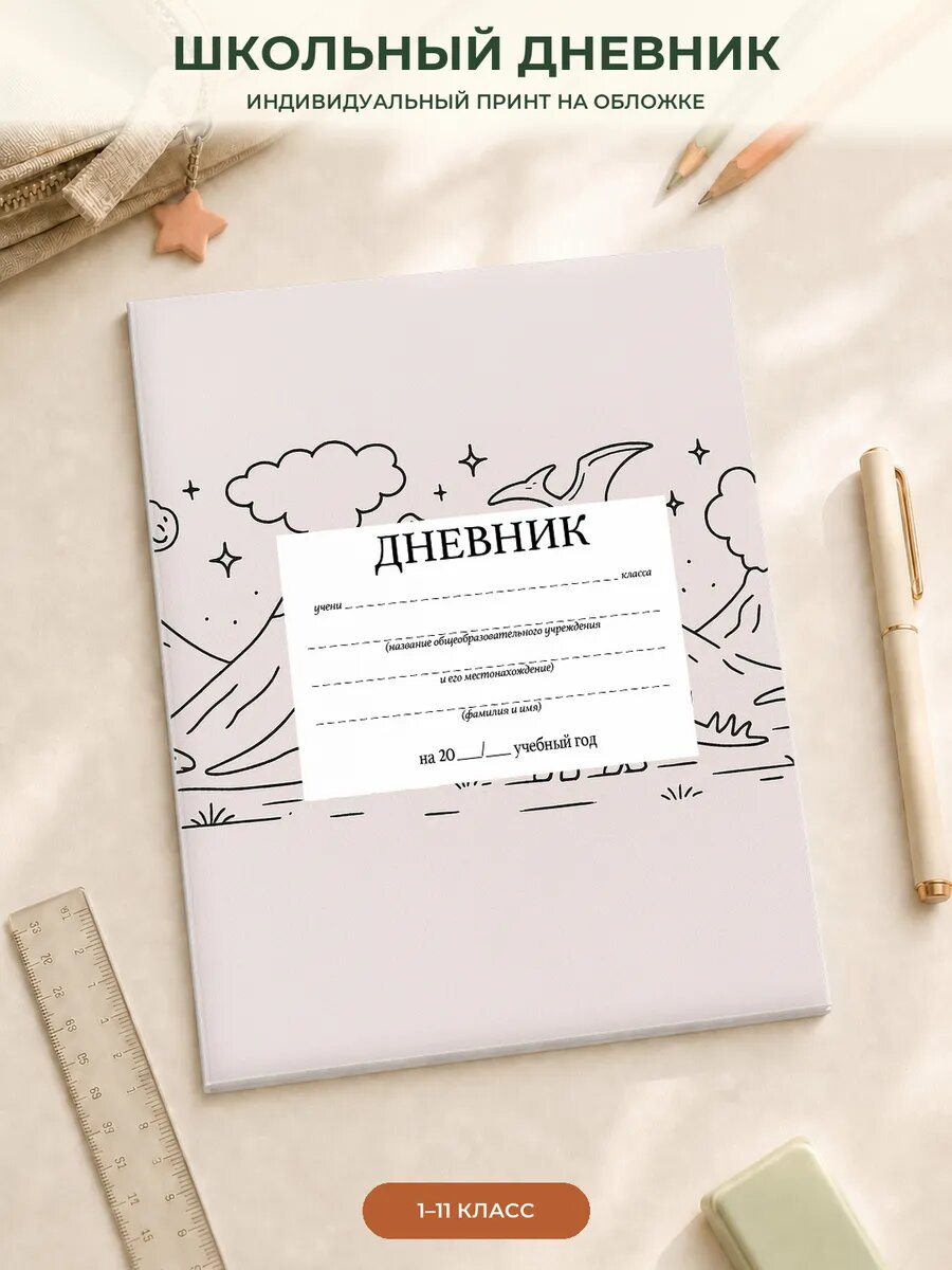 Школьный дневник с динозаврами