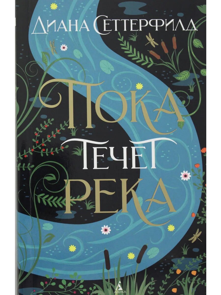 Книга Пока течет река