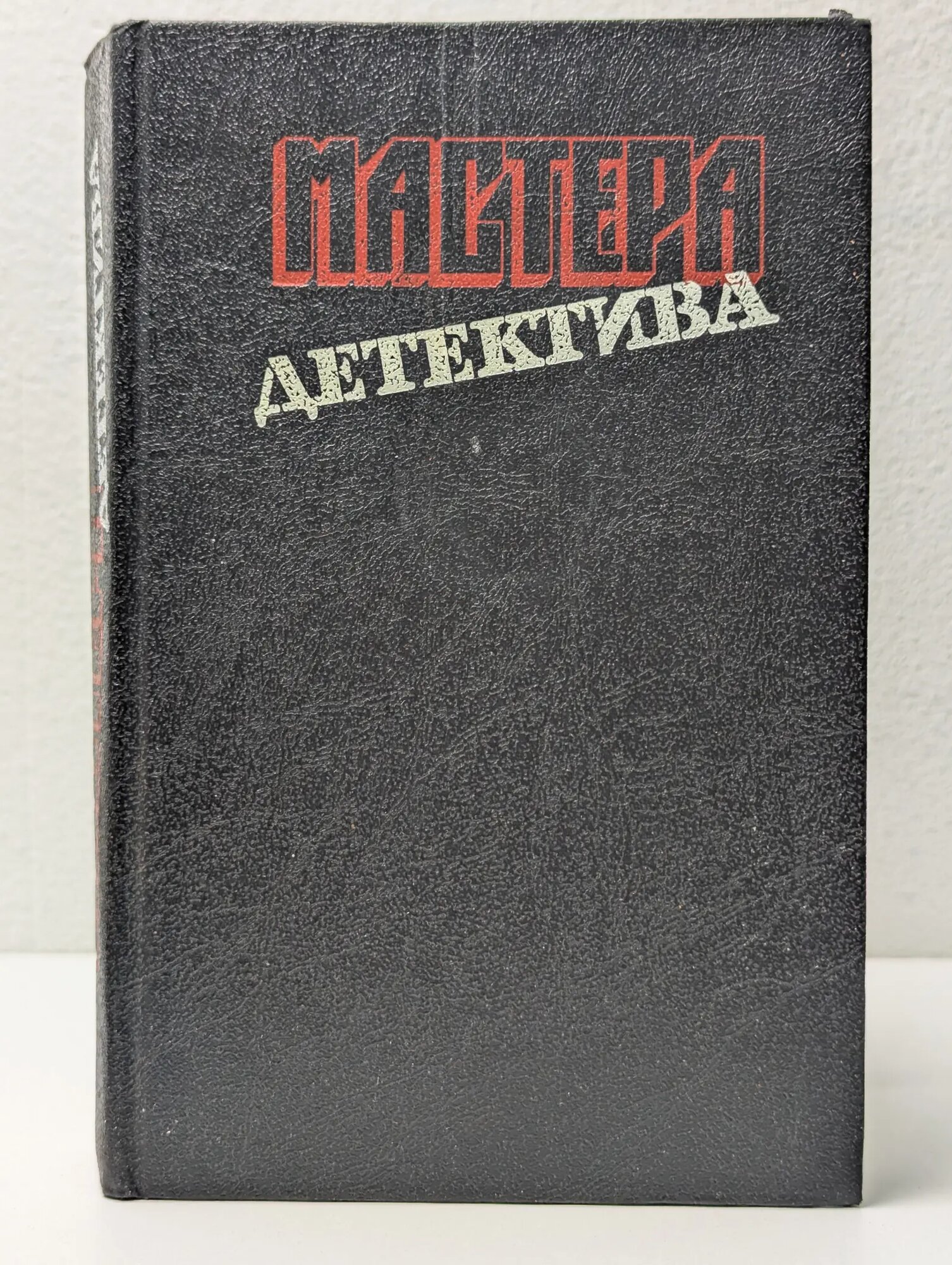 Мастера детектива. Выпуск № 6 Грин Грэм, Форсайт Фредерик, Фрэнсис Дик 1992
