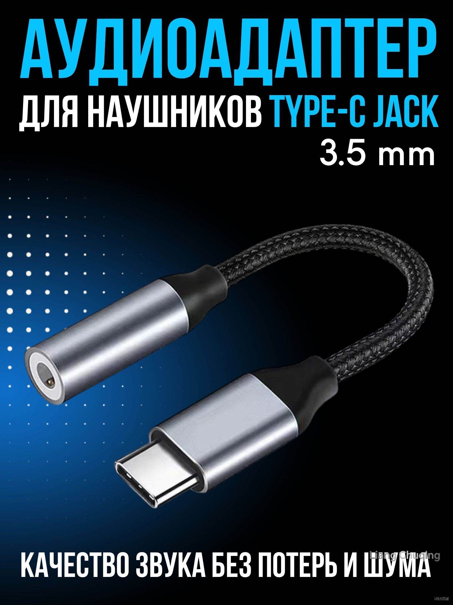 Компактный переходник Type-C на 3.5 мм аудиоразъем для смартфонов и планшетов
