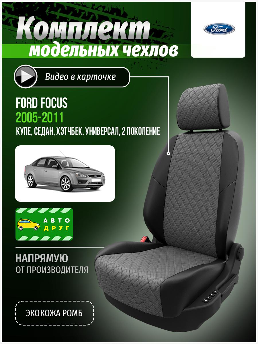 Чехлы Форд Фокус (Ford Focus) 2005-2011 2 купе, седан, хэтчбек, универсал Экокожа с ромбом Светло-Серый A0163D146 Автодруг