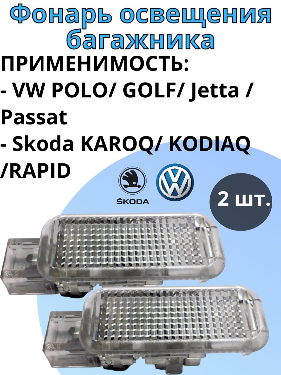 3B0947415 Фонарь освещения багажника VAG (VW/Audi/Skoda/Seat) оригинал комплект 2 шт.