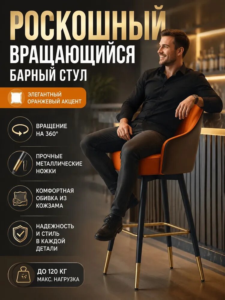 Роскошный вращающийся барный стул Оранжевый акцент, искусственная кожа, металл, до 120 кг, 1 шт.