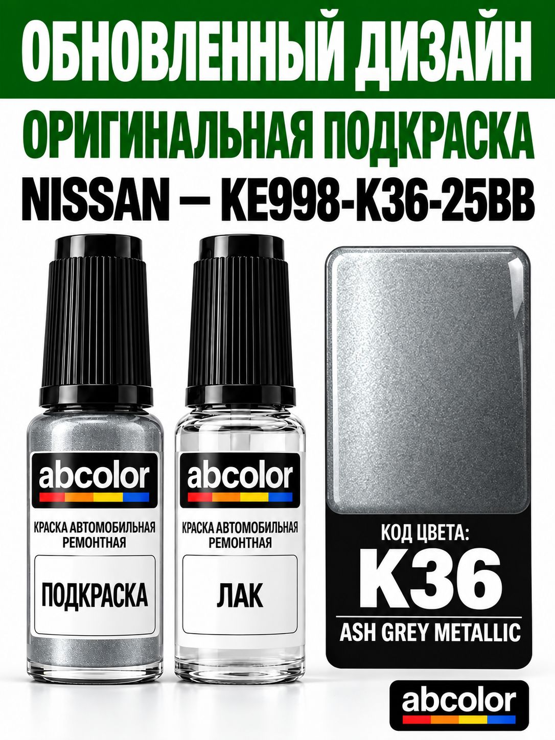 Оригинальная подкраска ABColor Nissan K36 Ash Grey Metallic, краска 15 мл + лак 15 мл, набор KE998-K36-25BB