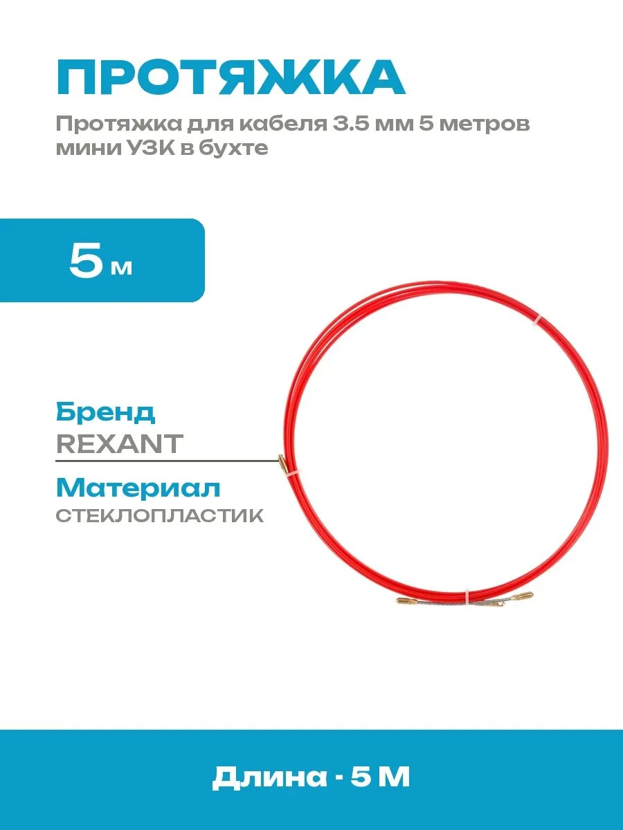 Кабельная протяжка 3.5 мм 5 метров устройство для затяжки