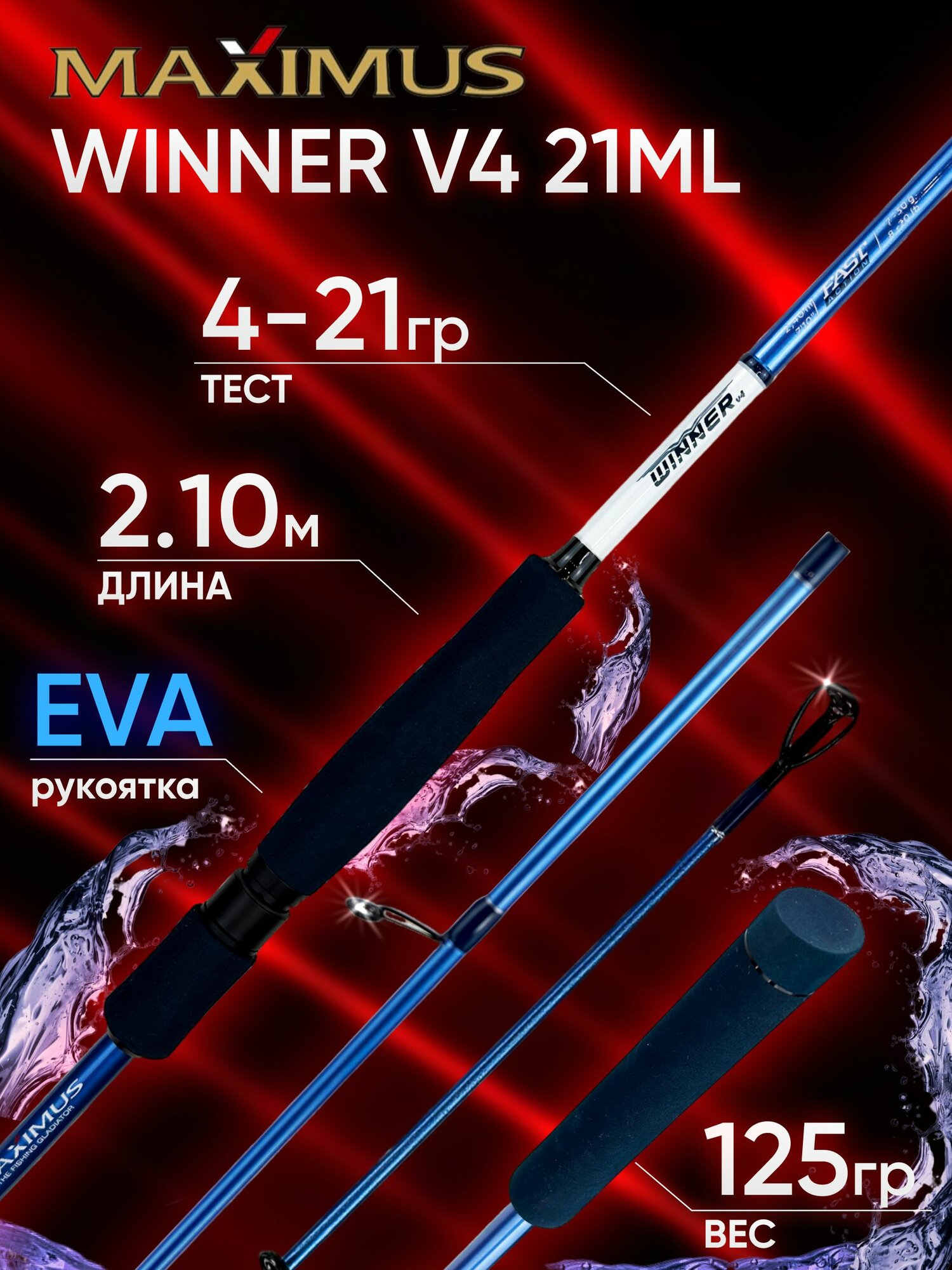 Спиннинг для рыбалки Maximus WINNER V4 21ML 2.10м 4-21гр