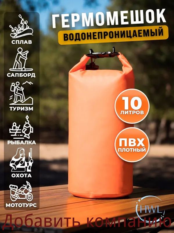 Гермомешок, объем: 10 л