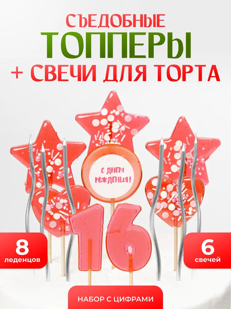 Топпер на торт 16 лет