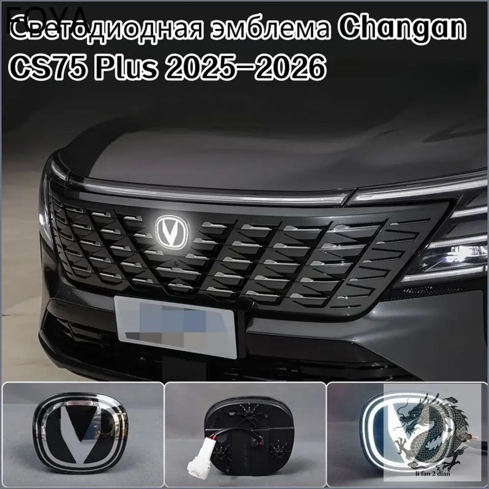 Премиальная подсветка эмблемы для Changan CS75PLUS 20252026