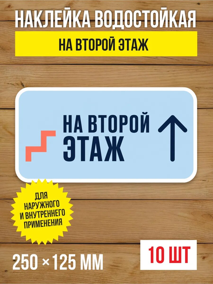 Наклейка «На второй этаж ↑» виниловая, 250х125 мм, 10 шт