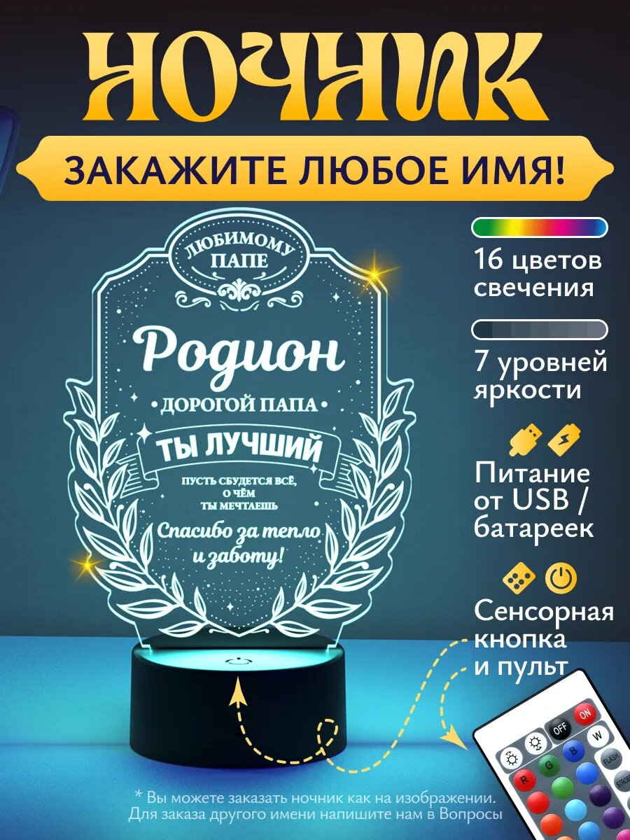 Ночник «Родион - дорогой папа, ты лучший»