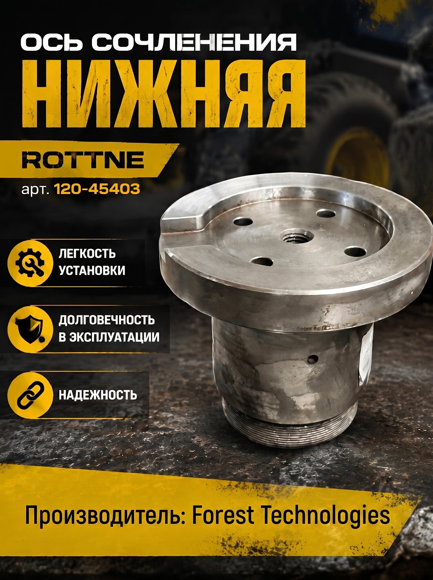 120-45403 Ось сочленения нижняя ROTTNE