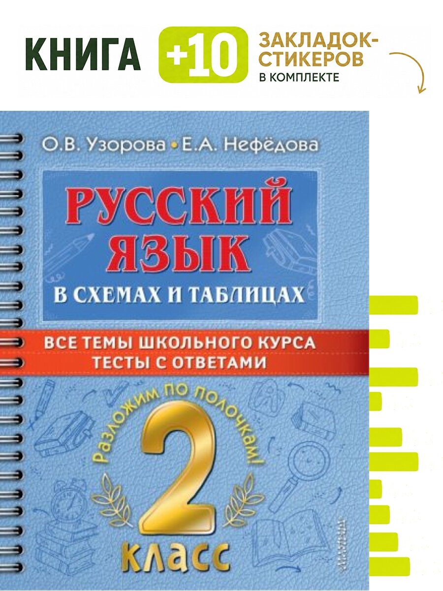Русский язык в схемах и таблицах. Все темы школьного курса 2 класса с тестами. Комплект: книга + 10 закладок-стикеров
