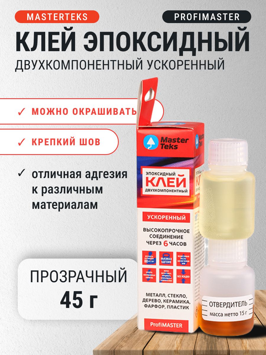 Эпоксидный клей двухкомпонентный универсальный ускоренный 45 г MasterTeks ProfiMaster / для металла, дерева, керамики, пластика, камня прозрачный водостойкий морозостойкий