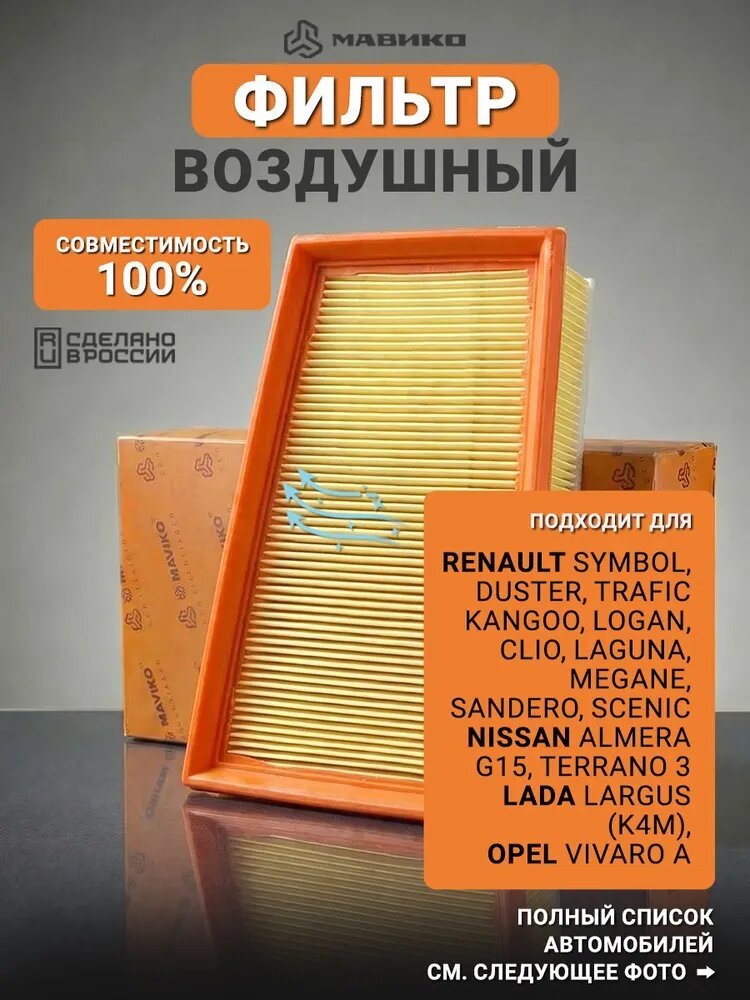 Фильтр воздушный Лада Ларгус, Рено Логан 1, Дастер, Сандеро 2, Ниссан Альмера G15