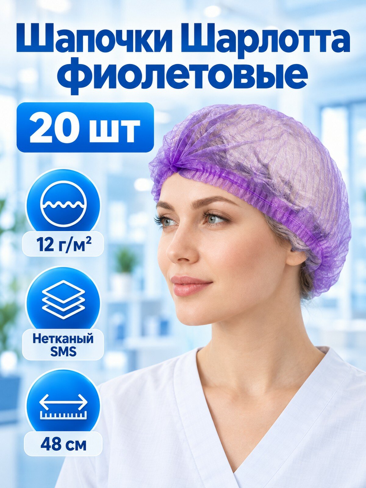 Шапочки медицинские одноразовые Шарлотта фиолетовые 20 шт, SMS 12 г/м²